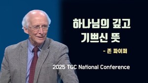 하나님의 깊고 기쁘신 뜻